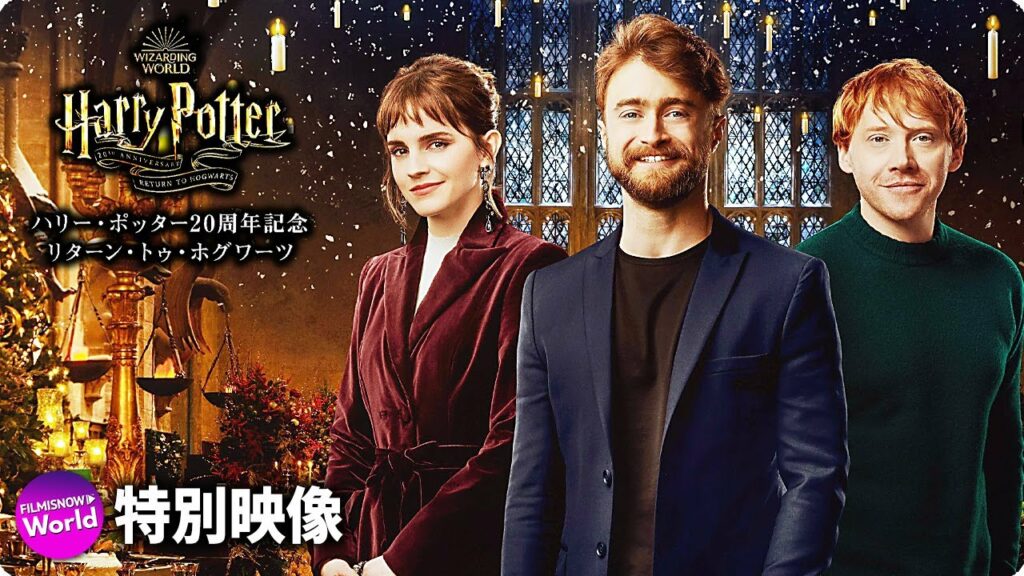 『ハリー・ポッター20周年記念:リターン・トゥ・ホグワーツ』特別映像 アイ・アム・マジカミ【i Am Magicami】 公式サイト
