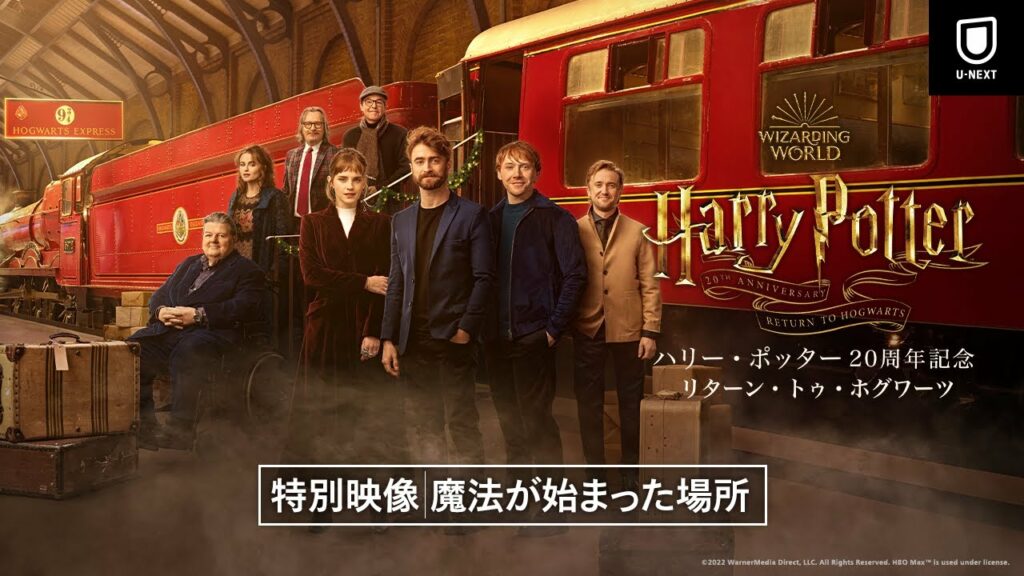【特別映像】『ハリー・ポッター20周年記念:リターン・トゥ・ホグワーツ』u Nextにて見放題で独占配信中! アイ・アム・マジカミ【i