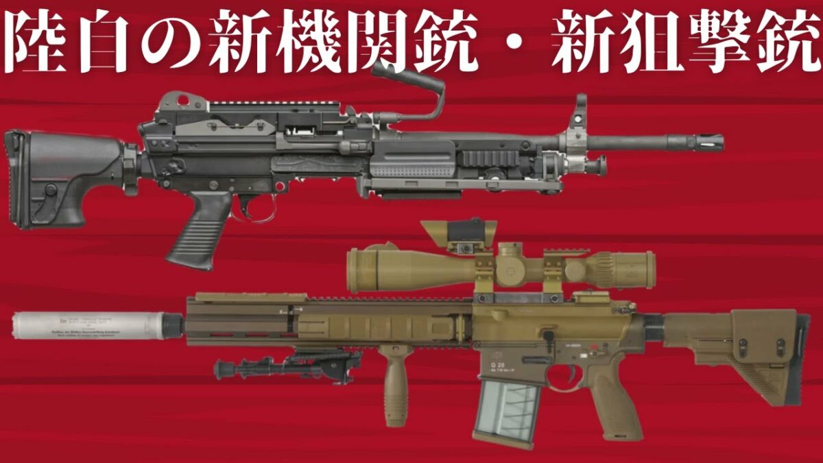 陸上自衛隊の新機関銃”MINIMI Mk3”・新狙撃銃”G28” - アイ・アム・マジカミ【I AM MAGICAMI】| 公式サイト