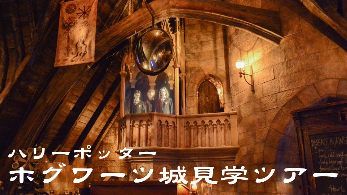 [USJ] ハリーポッター ホグワーツ城見学ツアー "ホグワーツ・キャッスルウォーク" - アイ・アム・マジカミ【I AM MAGICAMI】| 公式サイト