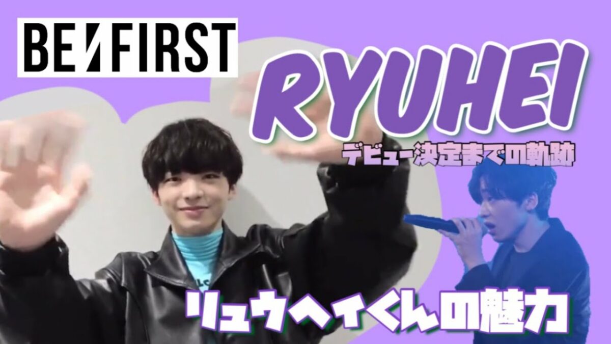 【BE:FIRST】リュウヘイくんの魅力&デビューまでの軌跡〜感動をありがとう〜〈THE FIRST/RYUHEI/黒田竜平〉 - アイ・アム・マジカミ【I AM MAGICAMI】| 公式サイト